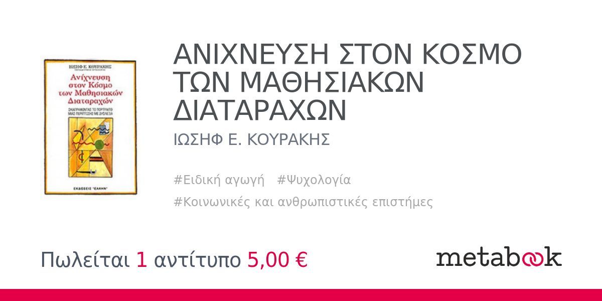 ΑΝΙΧΝΕΥΣΗ ΣΤΟΝ ΚΟΣΜΟ ΤΩΝ ΜΑΘΗΣΙΑΚΩΝ ΔΙΑΤΑΡΑΧΩΝ: ΙΩΣΗΦ Ε. ΚΟΥΡΑΚΗΣ ...