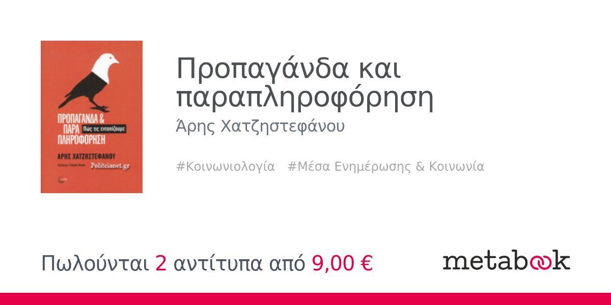 Προπαγάνδα και παραπληροφόρηση: Άρης Χατζηστεφάνου | metabook.gr