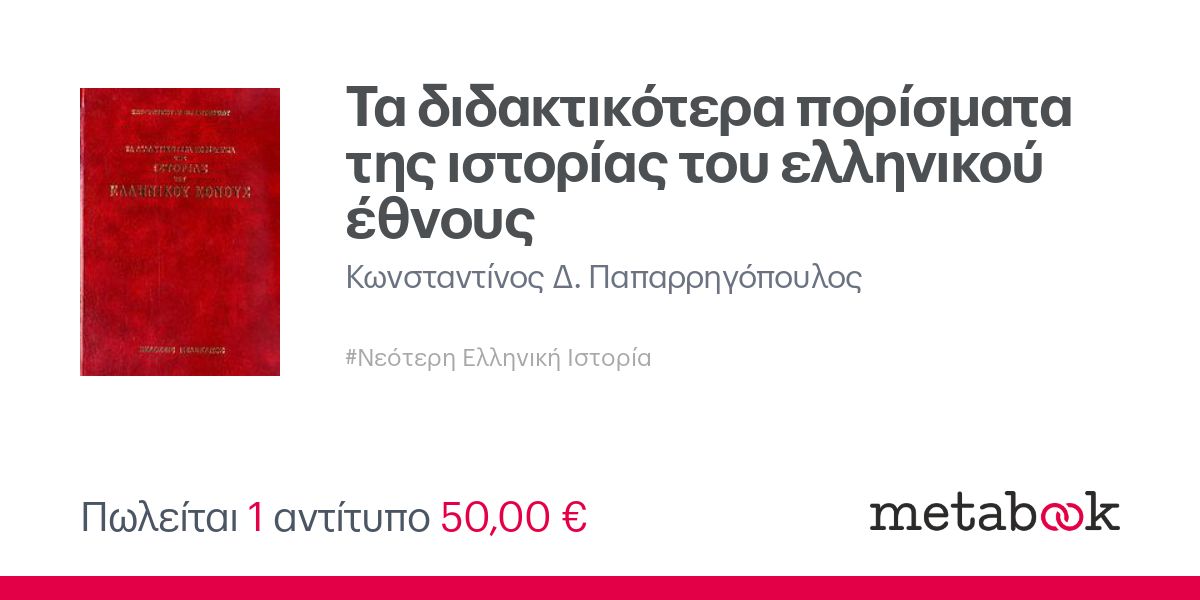 Τα διδακτικότερα πορίσματα της ιστορίας του ελληνικού έθνους ...