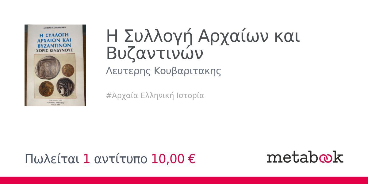 Η Συλλογή Αρχαίων και Βυζαντινών: Λευτερης Κουβαριτακης | metabook.gr
