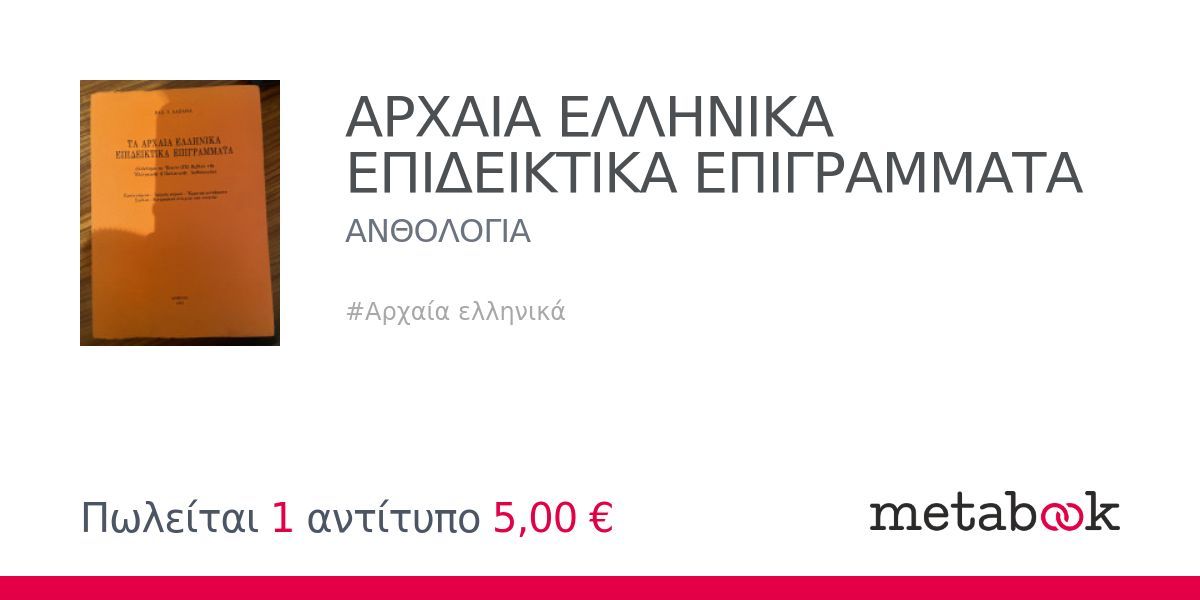 ΑΡΧΑΙΑ ΕΛΛΗΝΙΚΑ ΕΠΙΔΕΙΚΤΙΚΑ ΕΠΙΓΡΑΜΜΑΤΑ: ΑΝΘΟΛΟΓΙΑ | metabook.gr