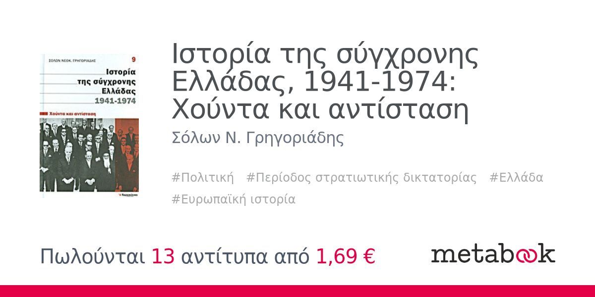 Ιστορία της σύγχρονης Ελλάδας, 1941-1974: Χούντα και αντίσταση: Σόλων Ν ...