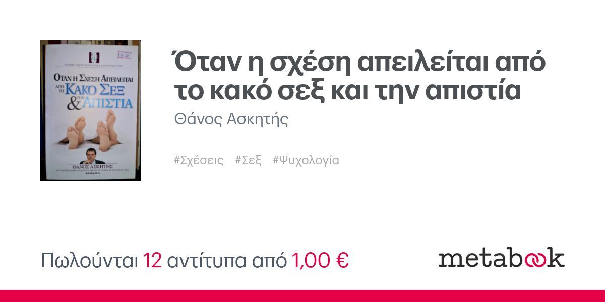 Όταν η σχέση απειλείται από το κακό σεξ και την απιστία: Θάνος Ασκητής ...