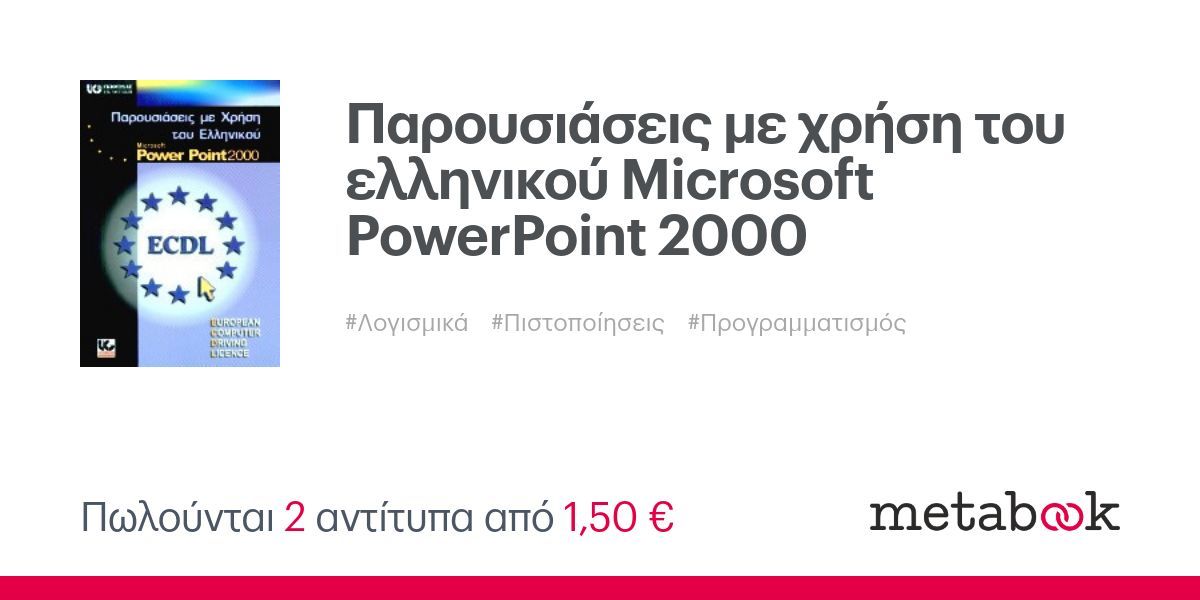 Παρουσιάσεις με χρήση του ελληνικού Microsoft PowerPoint 2000 | metabook.gr