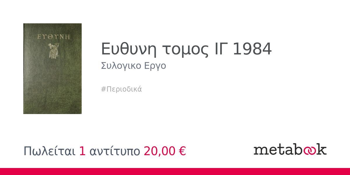 Ευθυνη τομος ΙΓ 1984: Συλογικο Εργο | metabook.gr