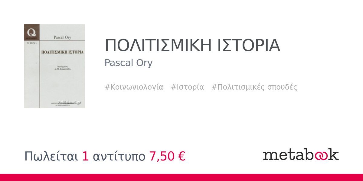 ΠΟΛΙΤΙΣΜΙΚΗ ΙΣΤΟΡΙΑ: Pascal Ory | metabook.gr