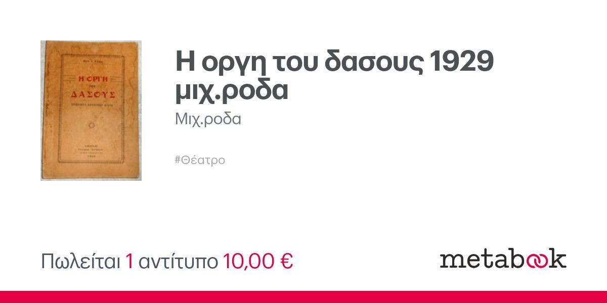 Η οργη του δασους 1929 μιχ.ροδα: Μιχ.ροδα | metabook.gr