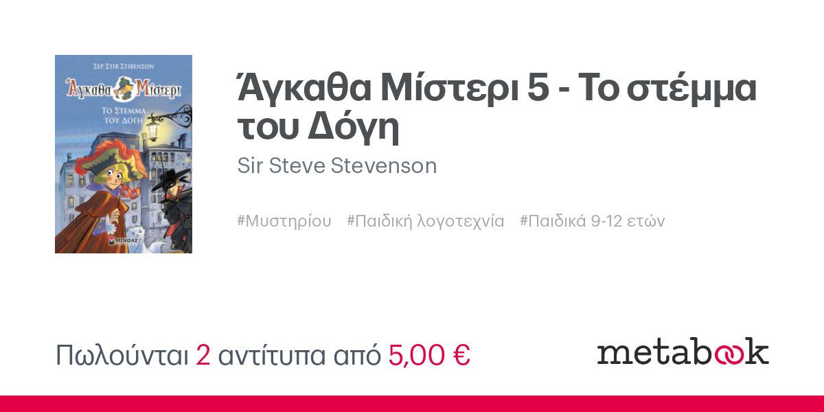 Άγκαθα Μίστερι 5 - Το στέμμα του Δόγη: Sir Steve Stevenson | metabook.gr