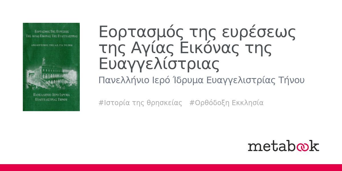 Εορτασμός της ευρέσεως της Αγίας Εικόνας της Ευαγγελίστριας: Πανελλήνιο ...