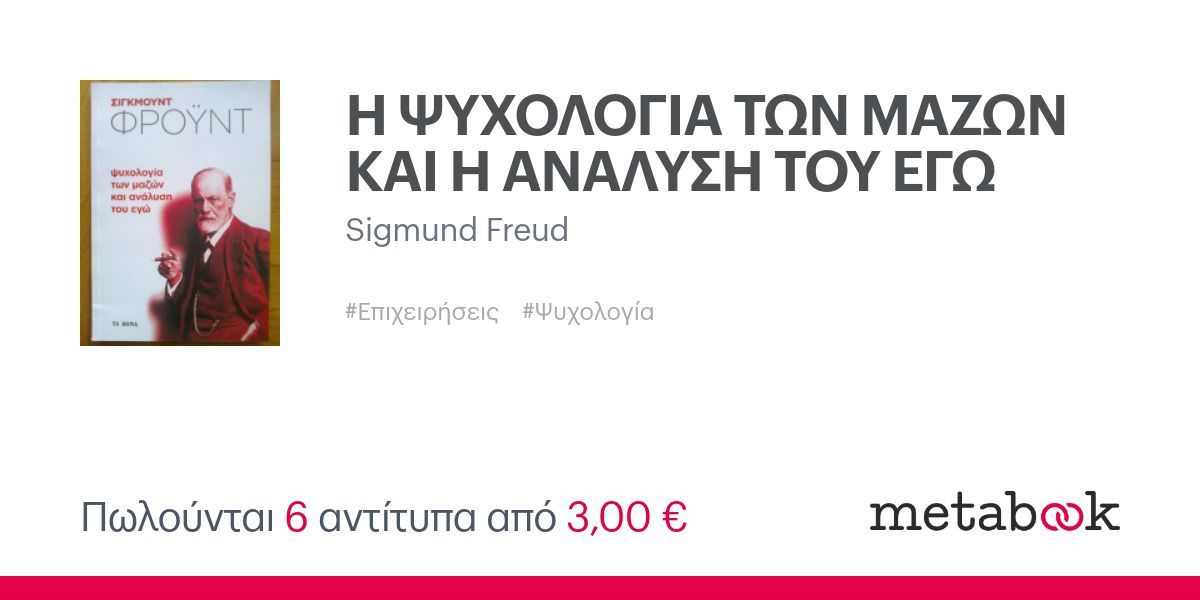 Η ΨΥΧΟΛΟΓΙΑ ΤΩΝ ΜΑΖΩΝ ΚΑΙ Η ΑΝΑΛΥΣΗ ΤΟΥ ΕΓΩ: Sigmund Freud | metabook.gr