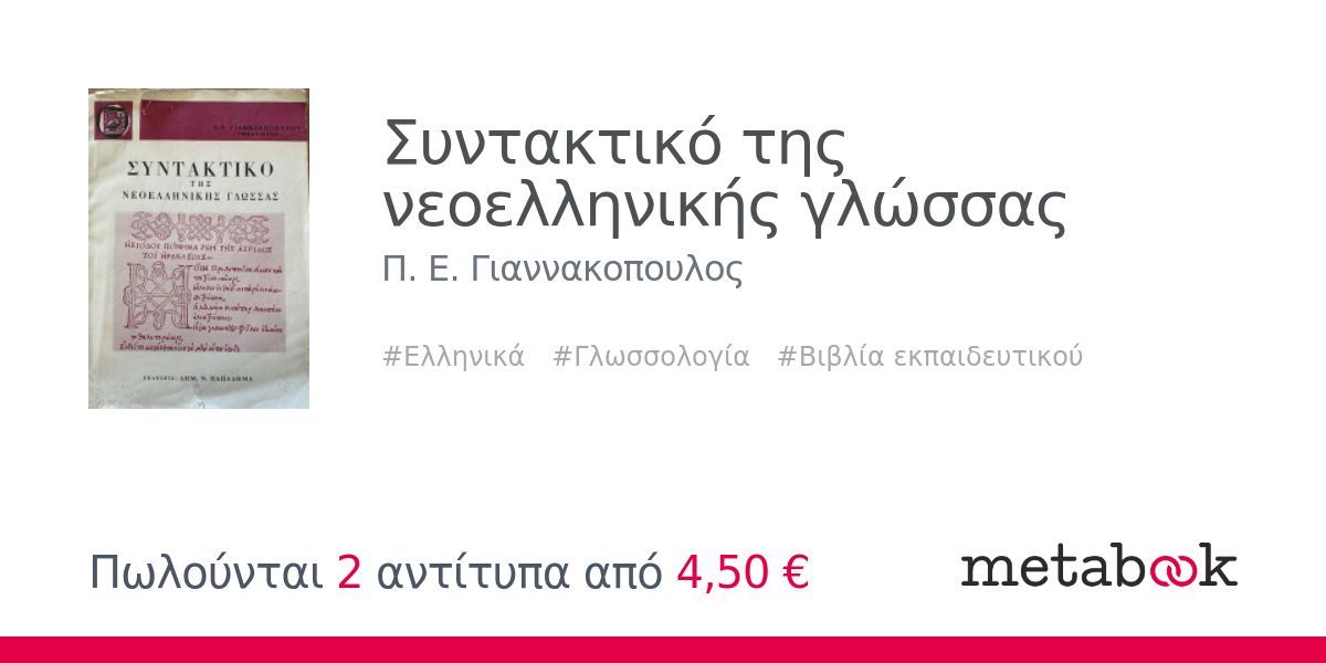 Συντακτικό της νεοελληνικής γλώσσας: Π. Ε. Γιαννακοπουλος | metabook.gr