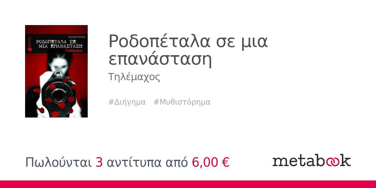Ροδοπέταλα σε μια επανάσταση: Τηλέμαχος | metabook.gr