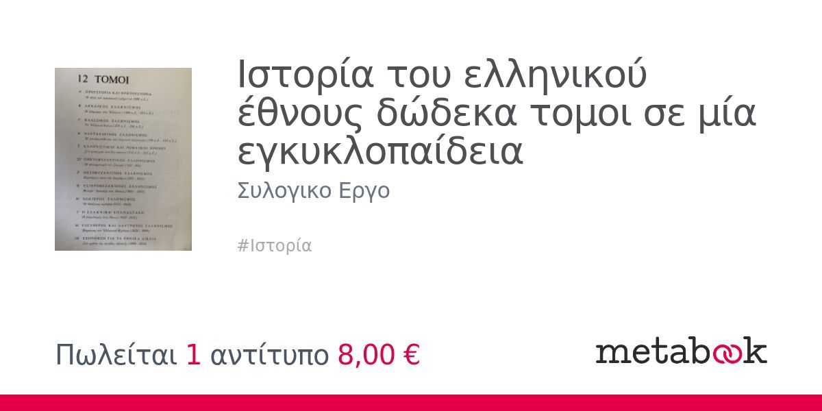 Ιστορία του ελληνικού έθνους δώδεκα τομοι σε μία εγκυκλοπαίδεια ...