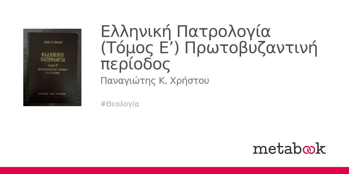Ελληνική Πατρολογία (Τόμος Ε’) Πρωτοβυζαντινή περίοδος: Παναγιώτης Κ ...