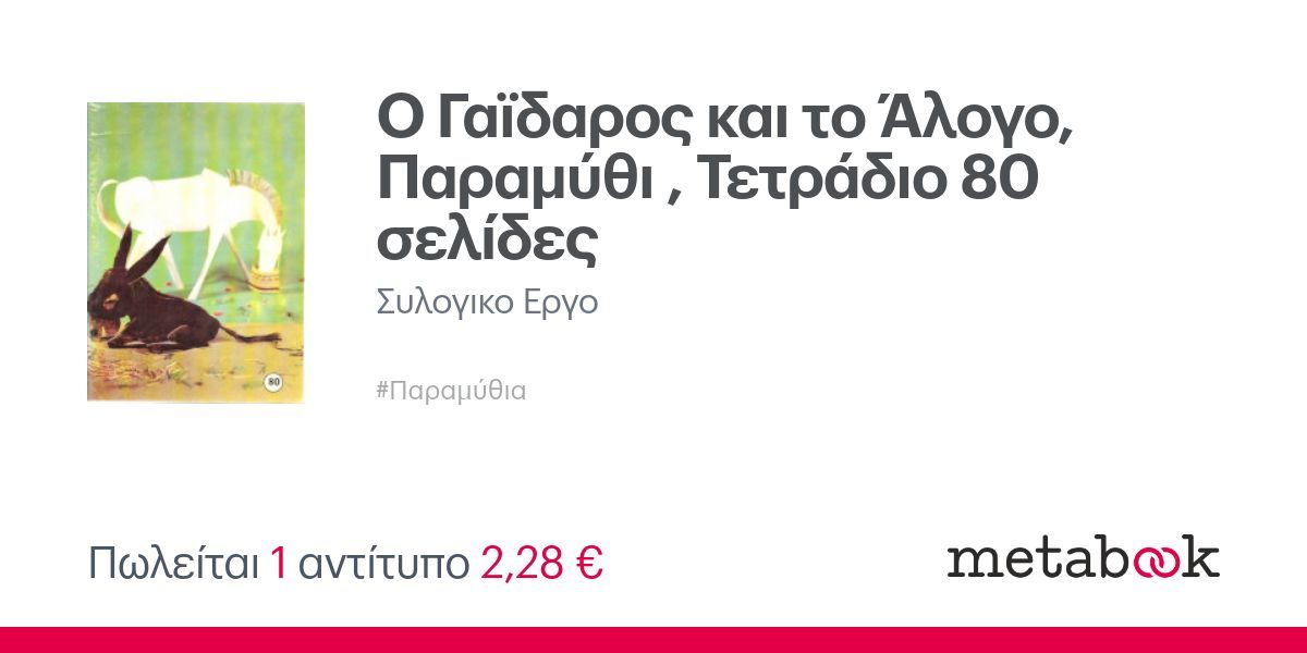 Ο Γαϊδαρος και το Άλογο, Παραμύθι , Τετράδιο 80 σελίδες: Συλογικο Εργο ...