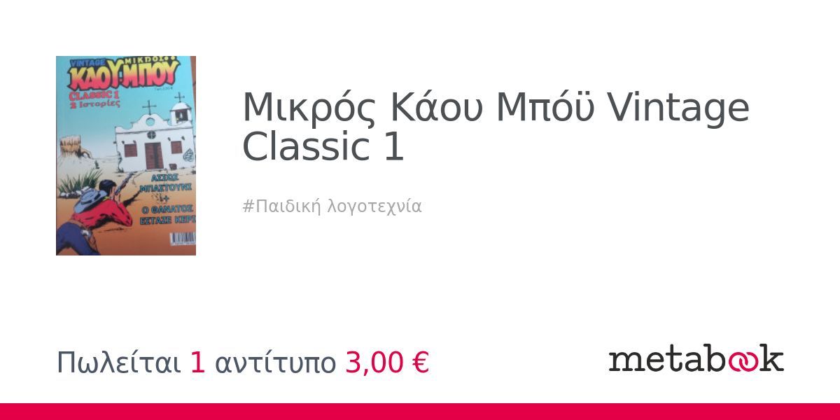 Μικρός Κάου Μπόϋ Vintage Classic 1 | metabook.gr