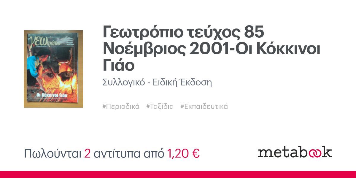 Γεωτρόπιο τεύχος 85 Νοέμβριος 2001-Οι Κόκκινοι Γιάο: Συλλογικό - Ειδική Έκδοση | metabook.gr