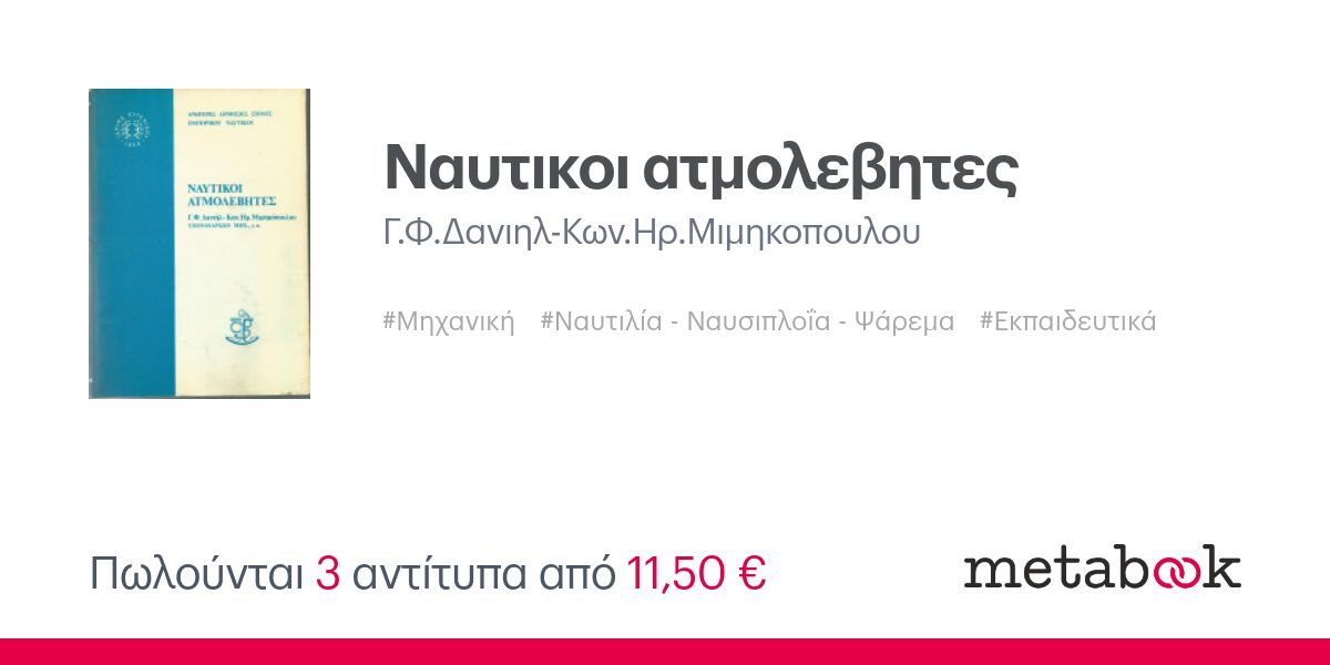Ναυτικοι ατμολεβητες: Γ.Φ.Δανιηλ-Κων.Ηρ.Μιμηκοπουλου | metabook.gr