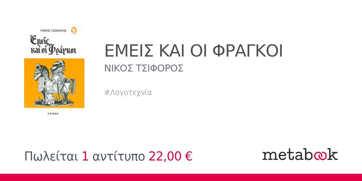 ΕΜΕΙΣ ΚΑΙ ΟΙ ΦΡΑΓΚΟΙ: ΝΙΚΟΣ ΤΣΙΦΟΡΟΣ | metabook.gr