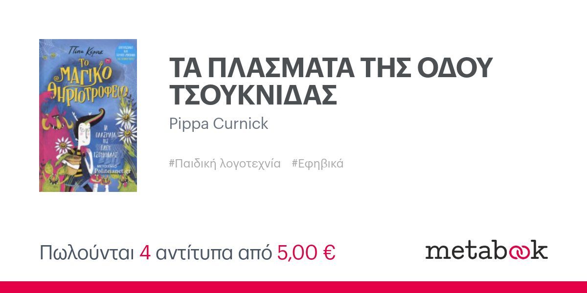 ΤΑ ΠΛΑΣΜΑΤΑ ΤΗΣ ΟΔΟΥ ΤΣΟΥΚΝΙΔΑΣ: Pippa Curnick | metabook.gr