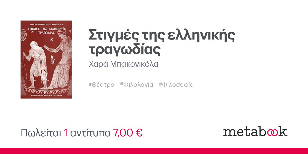 Στιγμές της ελληνικής τραγωδίας: Χαρά Μπακονικόλα | metabook.gr