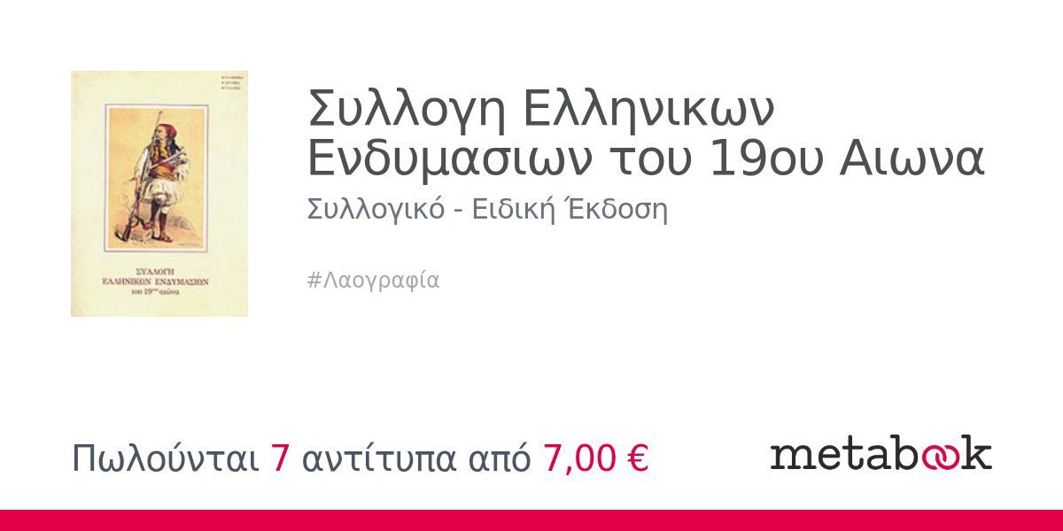 Συλλογη Ελληνικων Ενδυμασιων του 19ου Αιωνα: Συλλογικό - Ειδική Έκδοση ...