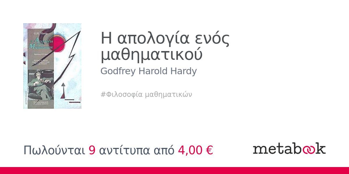 Η απολογία ενός μαθηματικού: Godfrey Harold Hardy | metabook.gr