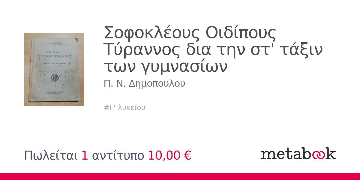 Σοφοκλέους Οιδίπους Τύραννος δια την στ' τάξιν των γυμνασίων: Π. Ν ...