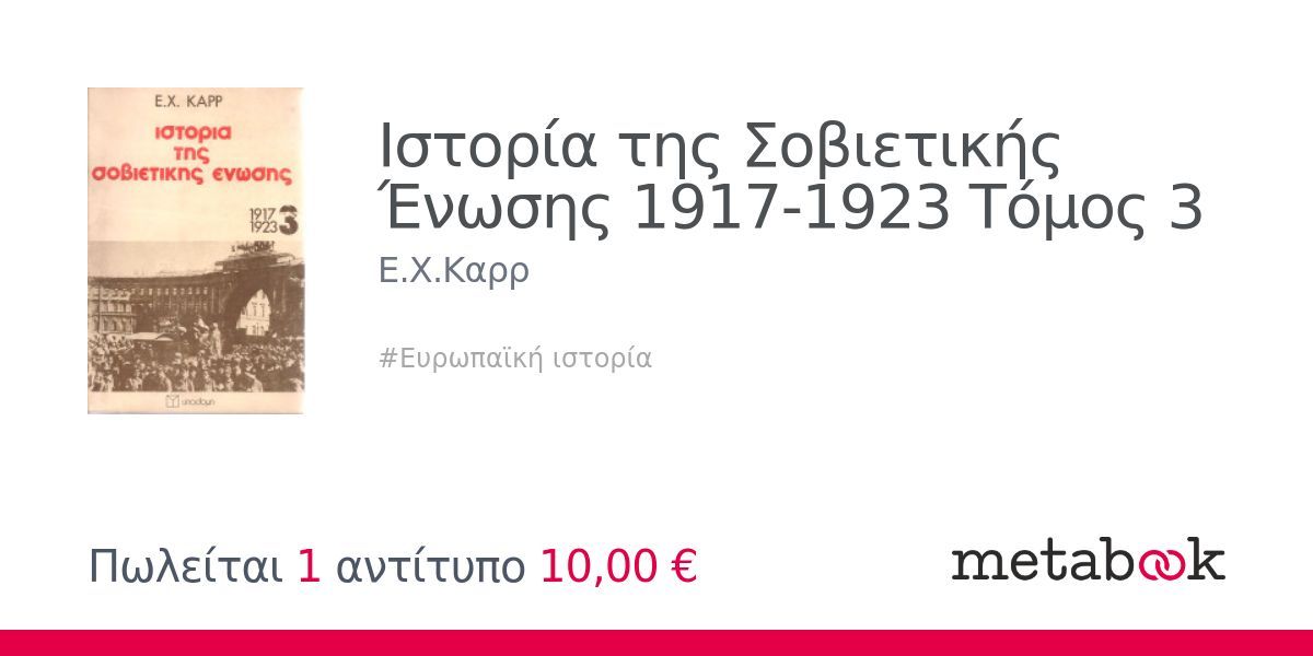 Ιστορία της Σοβιετικής Ένωσης 1917-1923 Τόμος 3: Ε.Χ.Καρρ | metabook.gr