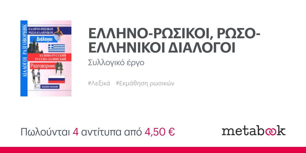 ΕΛΛΗΝΟ-ΡΩΣΙΚΟΙ, ΡΩΣΟ-ΕΛΛΗΝΙΚΟΙ ΔΙΑΛΟΓΟΙ: Συλλογικό έργο | metabook.gr