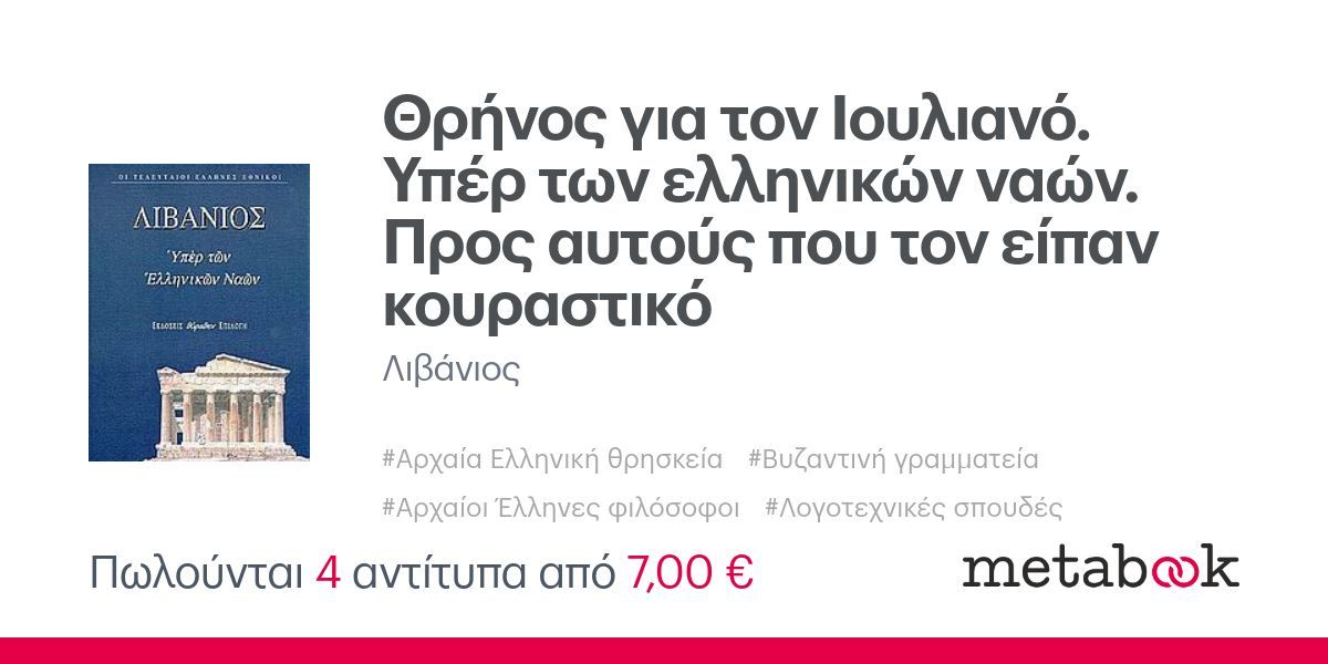 Θρήνος για τον Ιουλιανό. Υπέρ των ελληνικών ναών. Προς αυτούς που τον ...