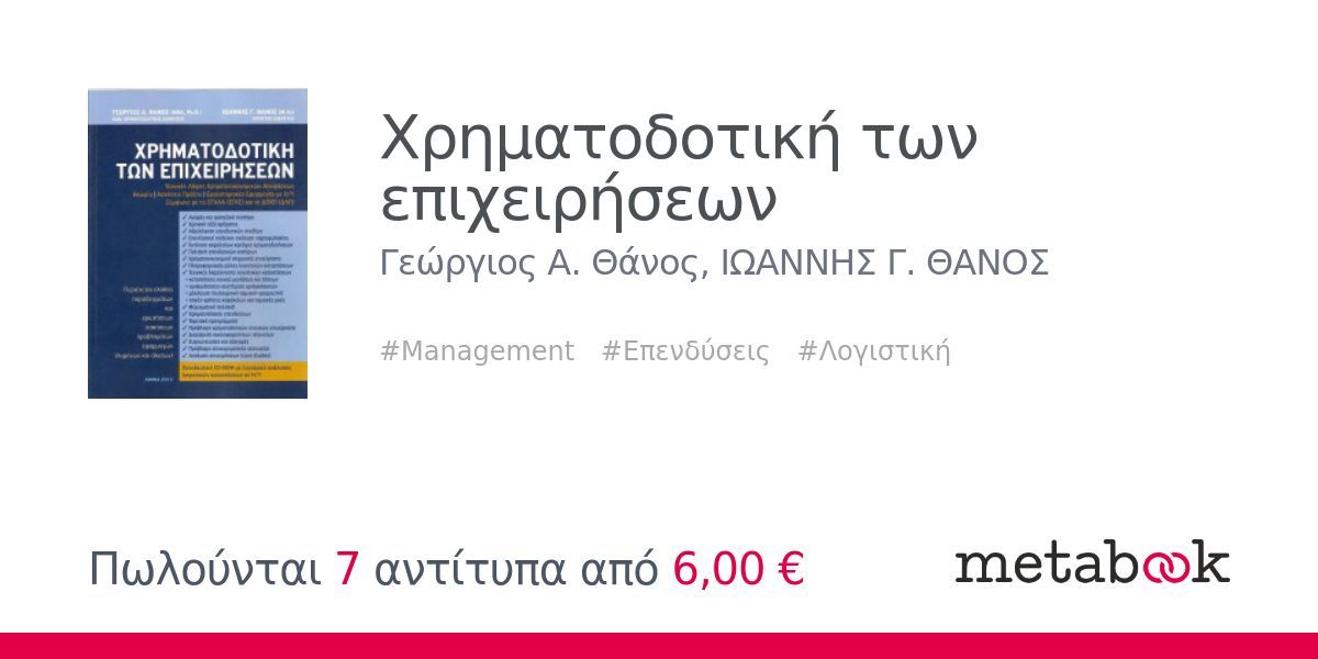 Χρηματοδοτική των επιχειρήσεων: Γεώργιος Α. Θάνος, ΙΩΑΝΝΗΣ Γ. ΘΑΝΟΣ ...