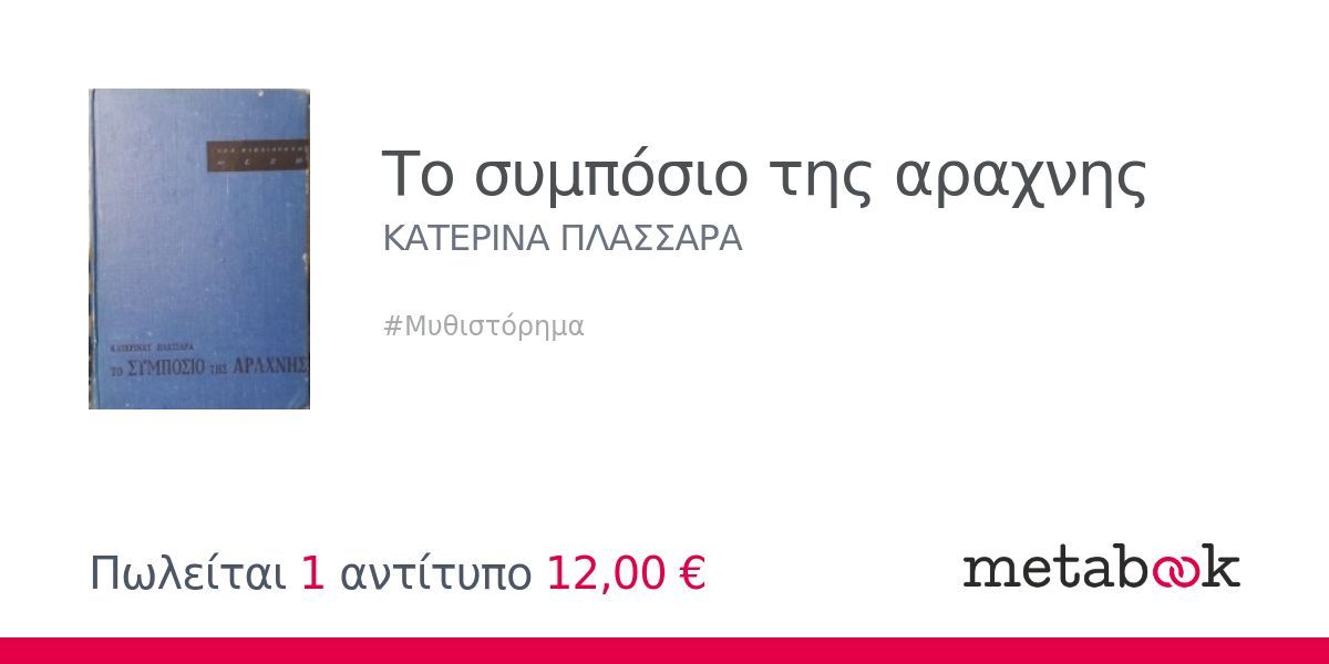 Το συμπόσιο της αραχνης: ΚΑΤΕΡΙΝΑ ΠΛΑΣΣΑΡΑ | metabook.gr