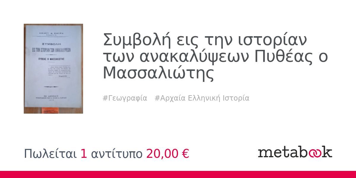 Συμβολή εις την ιστορίαν των ανακαλύψεων Πυθέας ο Μασσαλιώτης | metabook.gr