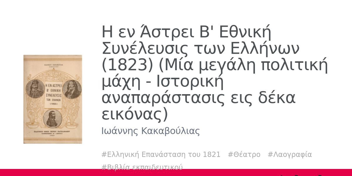 Η εν Άστρει Β' Εθνική Συνέλευσις των Ελλήνων (1823) (Μία μεγάλη ...