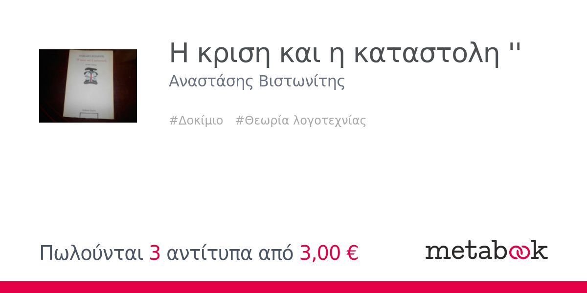 Η κριση και η καταστολη '': Αναστάσης Βιστωνίτης | metabook.gr