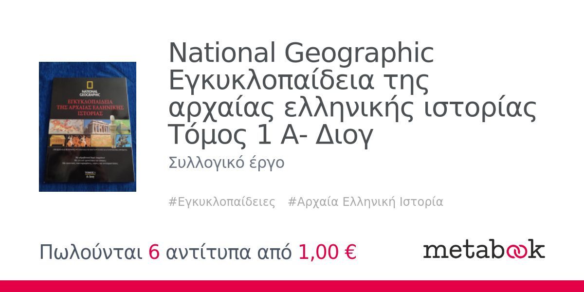 National Geographic Εγκυκλοπαίδεια της αρχαίας ελληνικής ιστορίας Τόμος ...