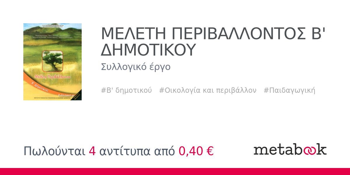 ΜΕΛΕΤΗ ΠΕΡΙΒΑΛΛΟΝΤΟΣ Β' ΔΗΜΟΤΙΚΟΥ: Συλλογικό έργο | metabook.gr
