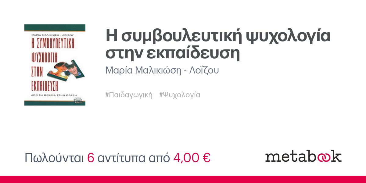 Η συμβουλευτική ψυχολογία στην εκπαίδευση: Μαρία Μαλικιώση - Λοΐζου ...