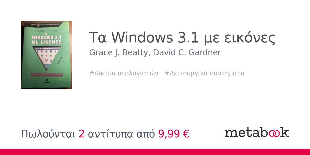 Τα Windows 3.1 με εικόνες: Grace J. Beatty, David C. Gardner | metabook.gr