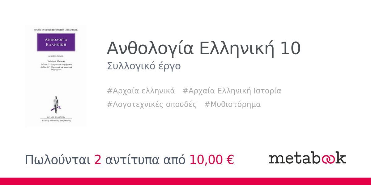 Ανθολογία Ελληνική 10: Συλλογικό έργο | metabook.gr
