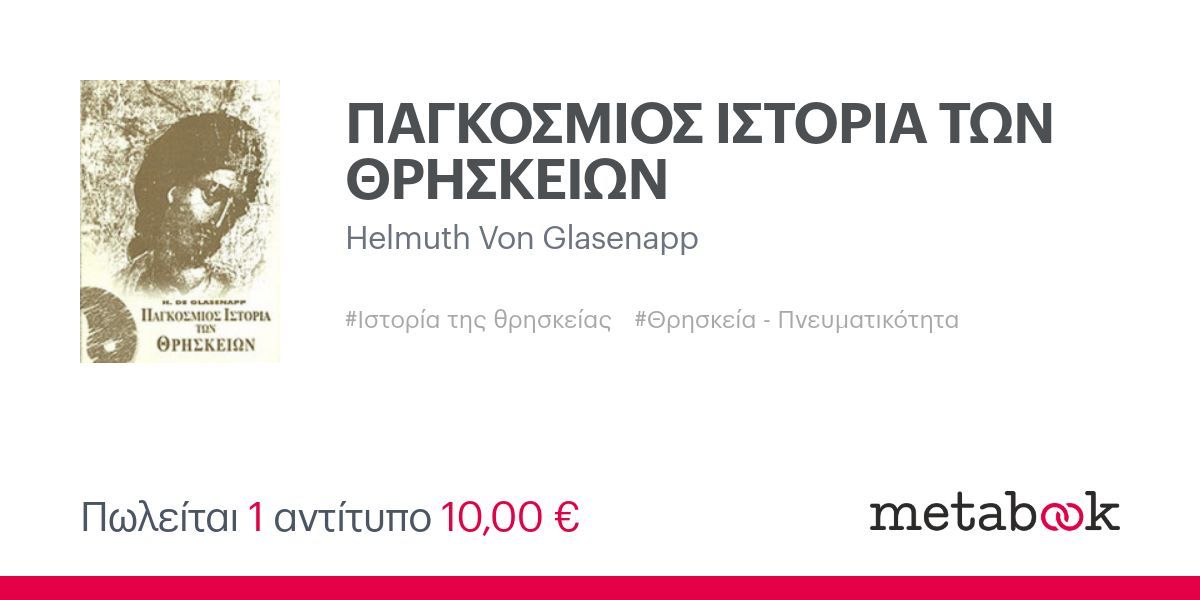 ΠΑΓΚΟΣΜΙΟΣ ΙΣΤΟΡΙΑ ΤΩΝ ΘΡΗΣΚΕΙΩΝ: Helmuth Von Glasenapp | metabook.gr