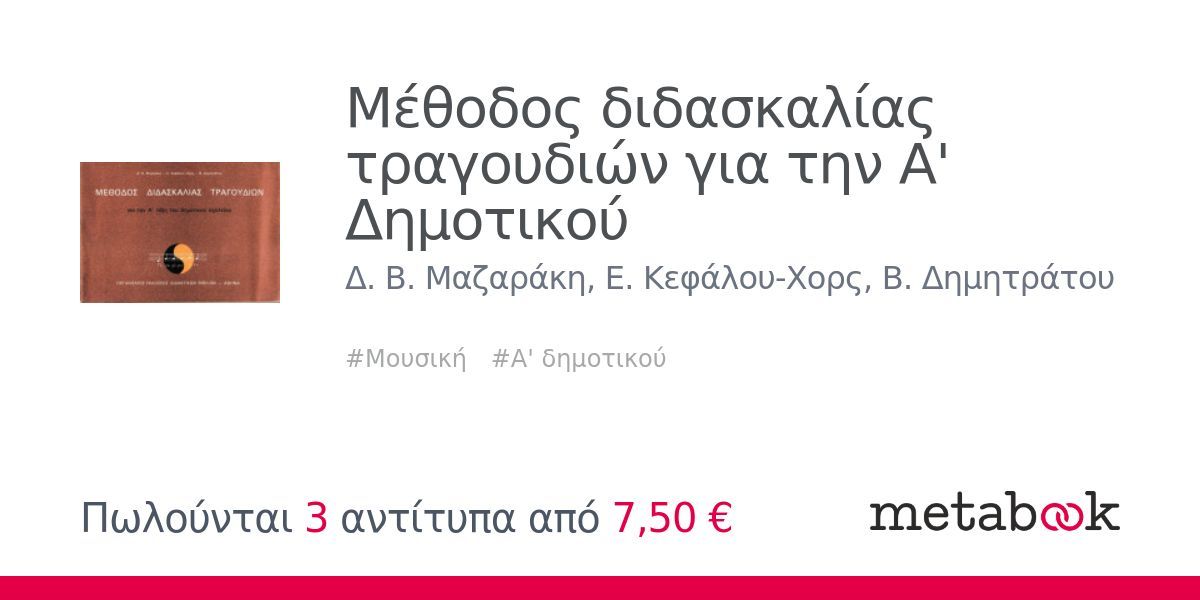 Μέθοδος διδασκαλίας τραγουδιών για την Α' Δημοτικού: Δ. Β. Μαζαράκη, Ε ...