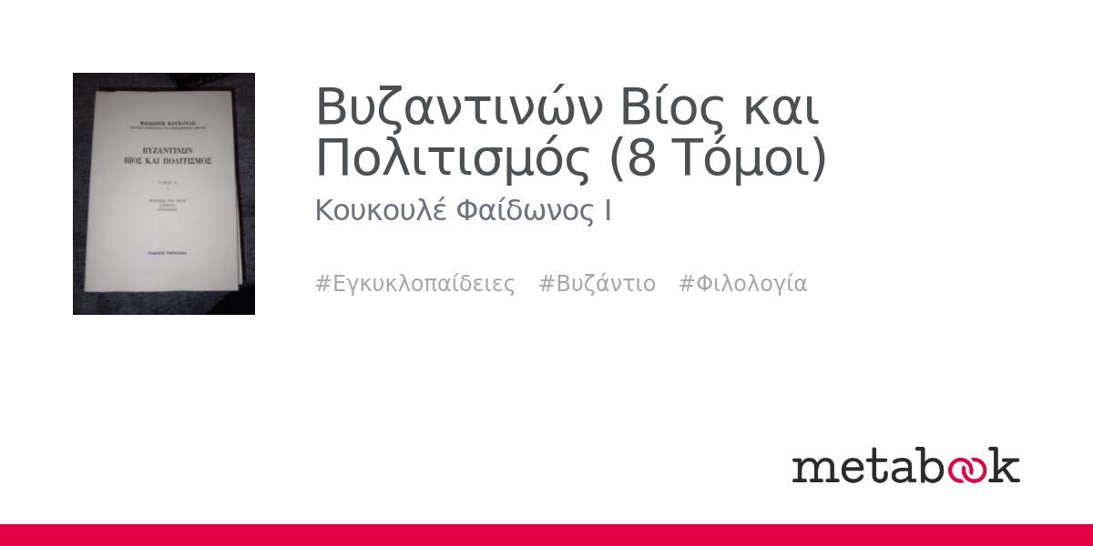 Βυζαντινών Βίος και Πολιτισμός (8 Τόμοι): Κουκουλέ Φαίδωνος Ι | metabook.gr