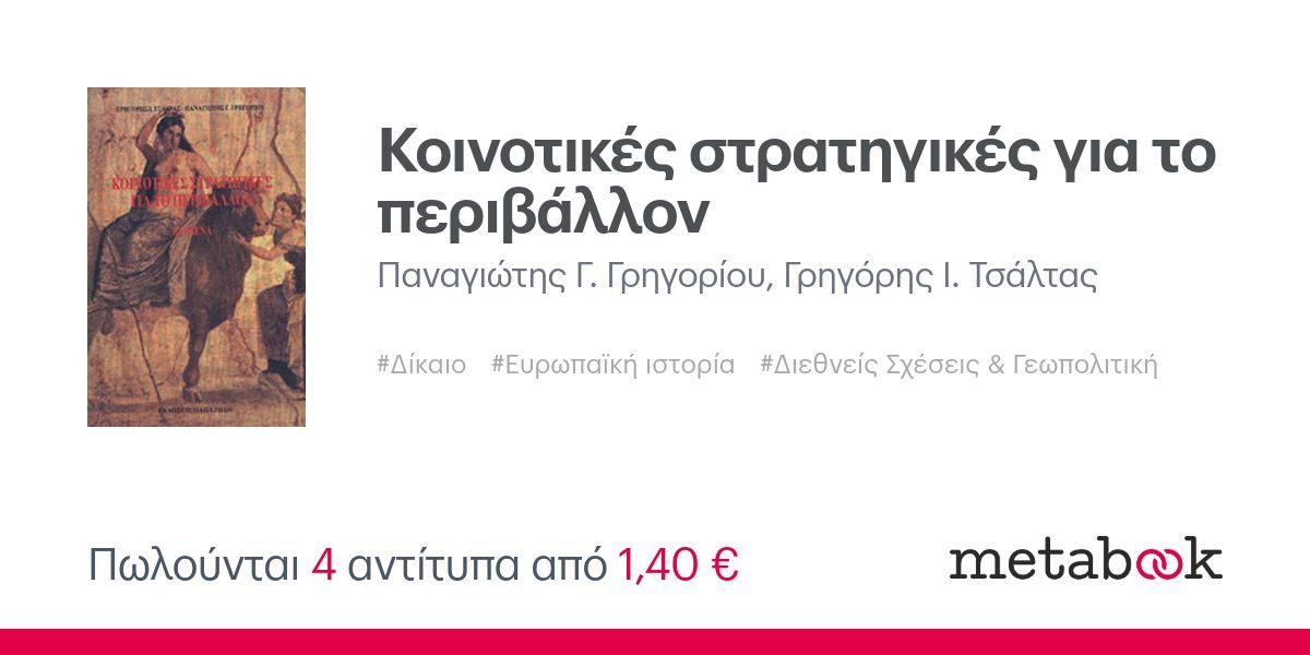 Κοινοτικές στρατηγικές για το περιβάλλον: Παναγιώτης Γ. Γρηγορίου ...