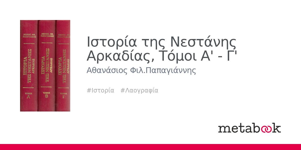 Ιστορία της Νεστάνης Αρκαδίας, Τόμοι Α' - Γ': Αθανάσιος Φιλ.Παπαγιάννης ...