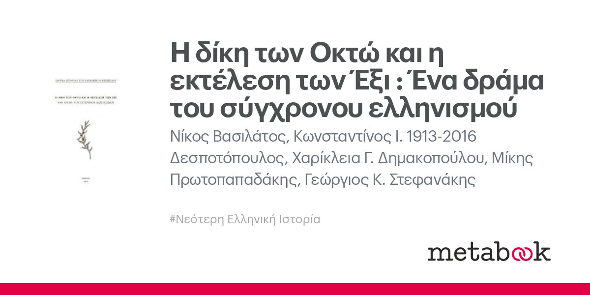 Η δίκη των Οκτώ και η εκτέλεση των Έξι : Ένα δράμα του σύγχρονου ...