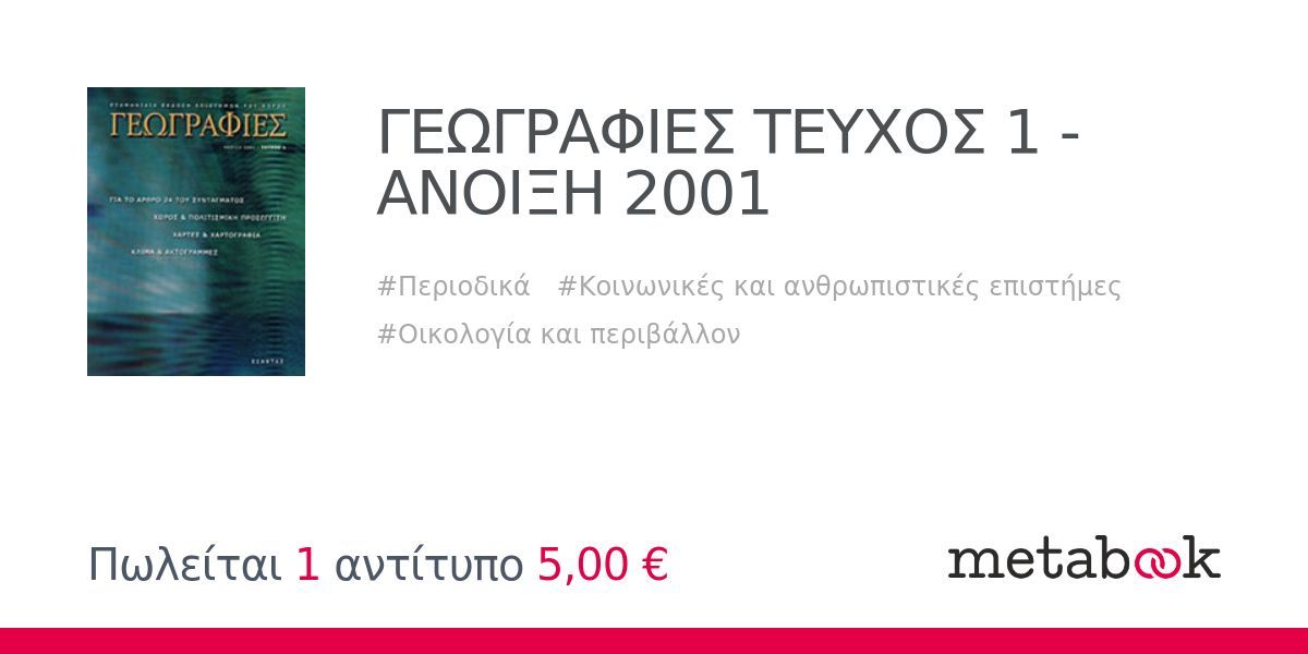 ΓΕΩΓΡΑΦΙΕΣ ΤΕΥΧΟΣ 1 - ΑΝΟΙΞΗ 2001 | metabook.gr
