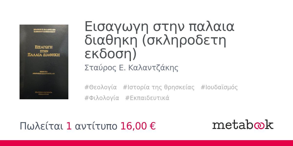 Εισαγωγη στην παλαια διαθηκη (σκληροδετη εκδοση): Σταύρος Ε ...