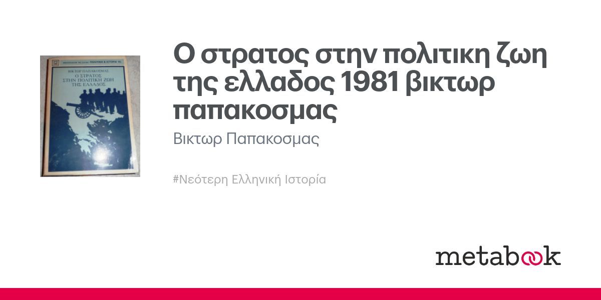 Ο στρατος στην πολιτικη ζωη της ελλαδος 1981 βικτωρ παπακοσμας: Βικτωρ ...